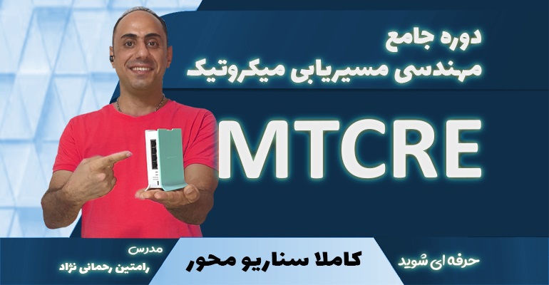 دوره آموزش میکروتیک MTCRE | مسیریابی و تانلینگ با میکروتیک | کاملا ...